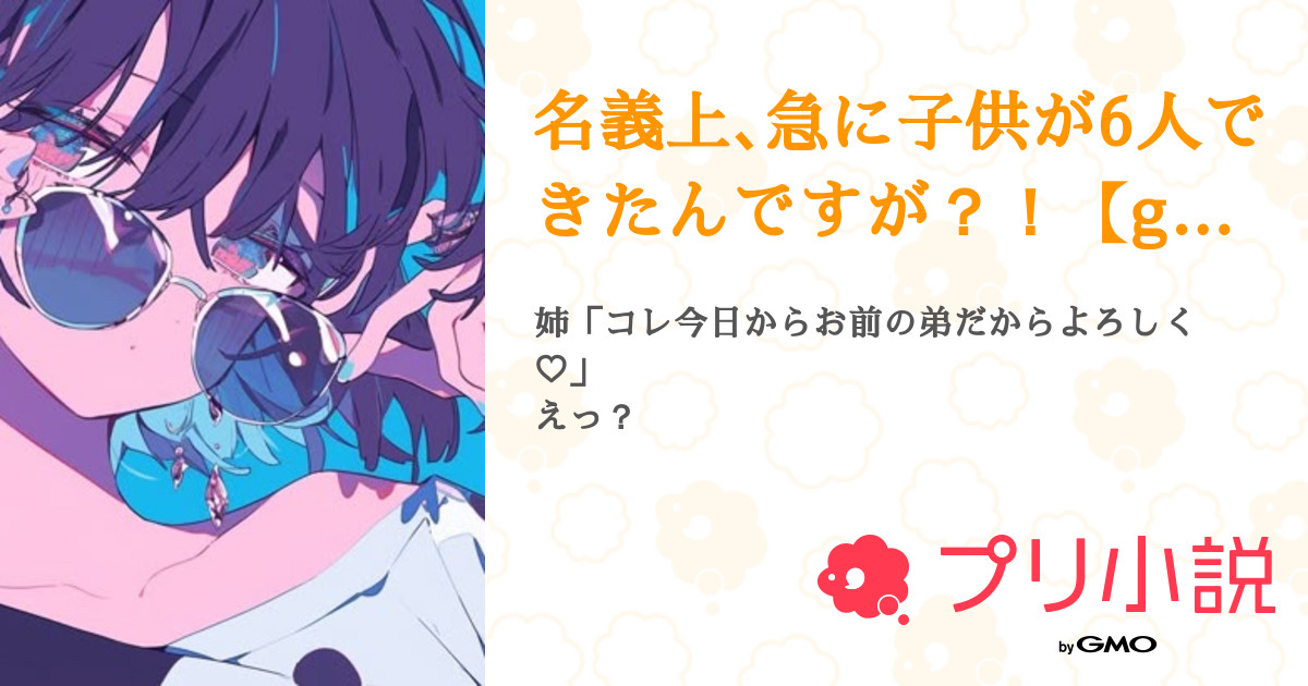 名義上､急に子供が6人できたんですが？！【gnki】 - 全1話 【連載中】（或桜くらげさんの夢小説） | 無料スマホ夢小説ならプリ小説 byGMO